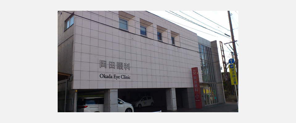 北九州市戸畑区 眼科 岡田眼科 - iタウンページ