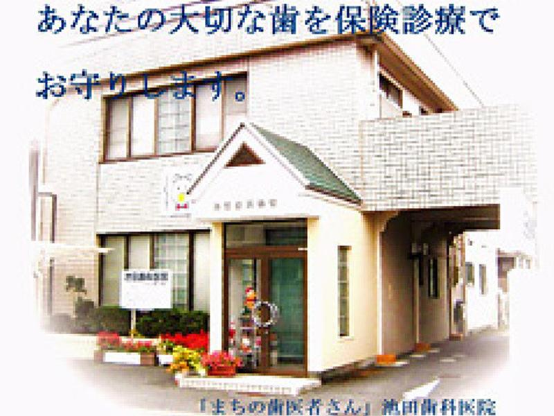 山口市、保険診療で『削らない』『抜かない』治療の池田歯科医院